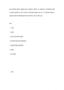 청소년복지론_얼마전 넷플릭스에서 방영되어 화제가 된 더글로리는 학교폭력에 대해 다시한번 되돌아보는 계기가 되었다. 교육부에서 발표한 2022년 1차 학교폭력 실태조사 결과에 의하면 학교폭력을 점진적으로 증가하고 있는 추세며, 모든-1페이지