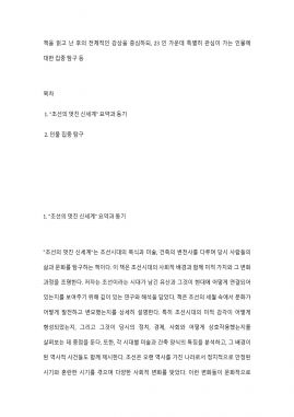 책을 읽고 난 후의 전체적인 감상을 중심하되, 23인 가운데 특별히 관심이 가는 인물에 대한 집중 탐구 등-1페이지