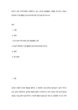 본인이 속한 지역사회에서 행해지고 있는 성인의 배움활동 사례를 조사하고, 학습자 측면에서 가장 훌륭한 성인교육자에 대한 인간상을 제시하시오. (2)-1페이지