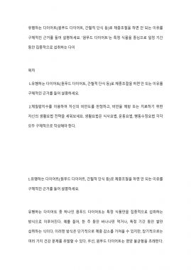 유행하는 다이어트(원푸드 다이어트, 간헐적 단식 등)로 체중조절을 하면 안 되는 이유를 구체적인 근거를 들어 설명하세요.  원푸드 다이어트는 특정 식품을 중심으로 일정 기간 동안 집중적으로 섭취하는 다이 (2)-1페이지