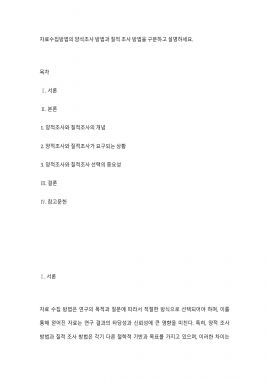 자료수집방법의 양석조사 방법과 질적 조사 방법을 구분하고 설명하세요.-1페이지