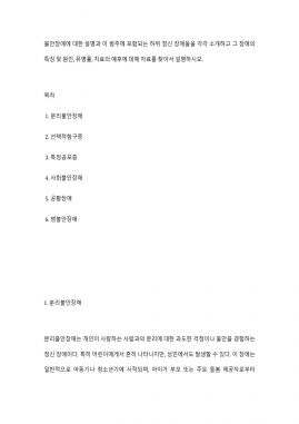 불안장애에 대한 설명과 이 범주에 포함되는 하위 정신 장애들을 각각 소개하고 그 장애의 특징 및 원인, 유병률, 치료의 예후에 대해 자료를 찾아서 설명하시오.-1페이지