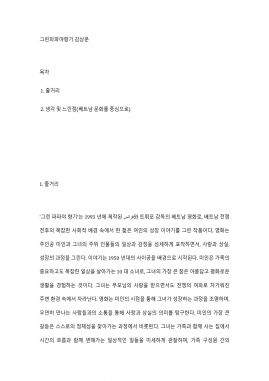 그린파파야향기 감상문-1페이지