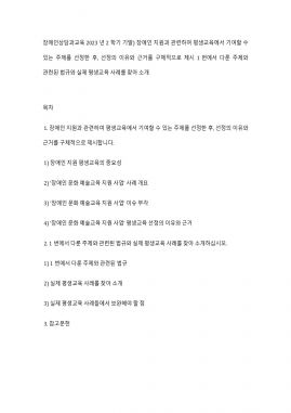 장애인상담과교육 2023년 2학기 기말) 장애인 지원과 관련하여 평생교육에서 기여할 수 있는 주제를 선정한 후, 선정의 이유와 근거를 구체적으로 제시 1번에서 다룬 주제와 관련된 법규와 실제 평생교육 사례를 찾아 소개-1페이지