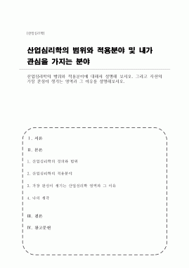 (A+)산업심리학의 범위와 적용분야에 대해서 설명해 보시오-1페이지