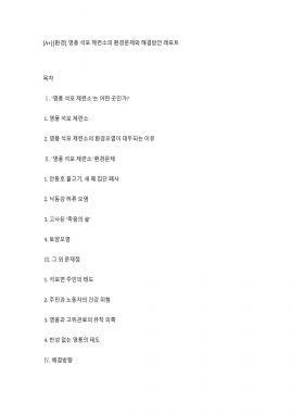 [A+][환경] 영풍 석포 제련소의 환경문제와 해결방안 레포트-1페이지