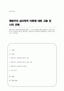 (A+)행동주의 심리학적이론에 대해 그 주된 내용에 대해 설명하고 관련 학자 중 한 사람의 이론을 제시하고 행동주의 심리학의 비판점을 자신의 생각으로 논하시오-1페이지