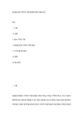 정보를 오래 기억하기 위한 방법에 대해 기술하시오 (3)-1페이지