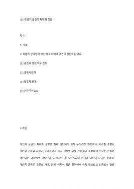 132 개인적 공권의 확대화 경향-1페이지