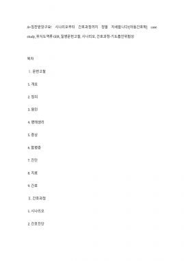 A+칭찬받았구요! 시나리오부터 간호과정까지 정말 자세합니다![아동간호학] case study_위식도역류 GER_질병문헌고찰, 시나리오, 간호과정-기도흡인위험성-1페이지