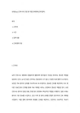 낮번(Day) 간호사의 간접 및 직접간호행위(간호업무)-1페이지