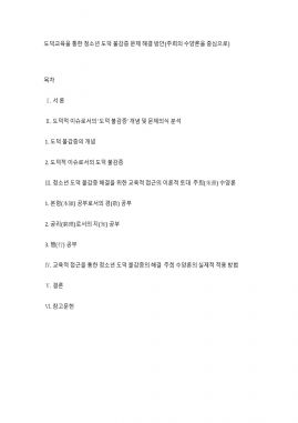 도덕교육을 통한 청소년 도덕 불감증 문제 해결 방안(주희의 수양론을 중심으로)-1페이지