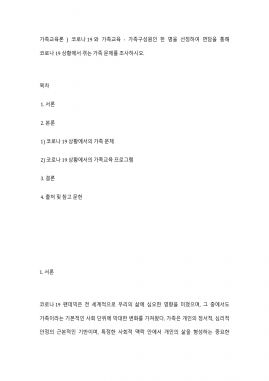 가족교육론 ) 코로나19와 가족교육 - 가족구성원인 한 명을 선정하여 면담을 통해 코로나19 상황에서 겪는 가족 문제를 조사하시오.-1페이지