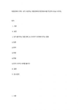 대중문화의 이해 - 내가 사랑하는 대중문화에 대한레포트를 작성하시오(K-드라마)-1페이지