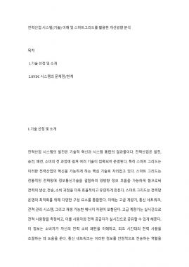 전력산업 시스템(기술) 이해 및 스마트그리드를 활용한 개선방향 분석-1페이지