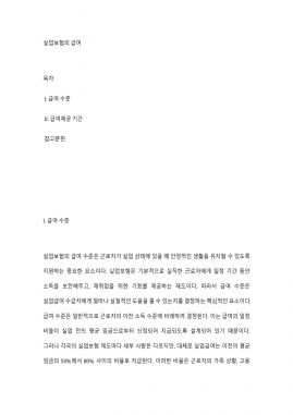 실업보험의 급여-1페이지