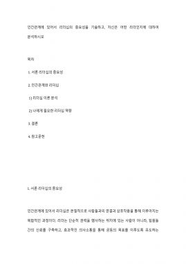 인간관계에 있어서 리더십의 중요성을 기술하고, 자신은 어떤 리더인지에 대하여 분석하시오 (7)-1페이지