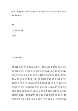 [A+사진첨부] [인간의 행동과 의식] 8주 남성과 여성의 차이(성적취향과 욕망, 언어)에 대한 요약 및 정리-1페이지