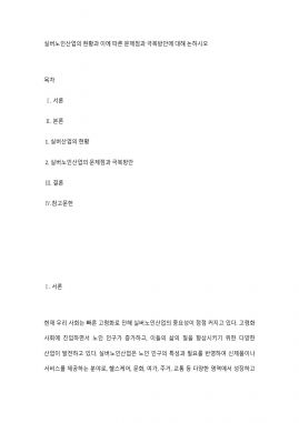 실버노인산업의 현황과 이에 따른 문제점과 극복방안에 대해 논하시오-1페이지