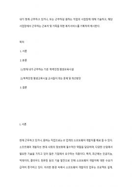 내가 현재 근무하고 있거나, 또는 근무하길 원하는 직업의 사업장에 대해 기술하고, 해당 사업장에서 근무하는 근로자 및 가족을 위한 복지서비스를 기획하여 제시한다.-1페이지