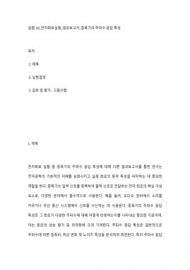 실험18_전자회로실험_결과보고서_증폭기의 주파수 응답 특성-1페이지