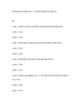 여성간호실습 사전과제로 분만 1~4기 특징과 간호를 정리한 자료입니다.-1페이지