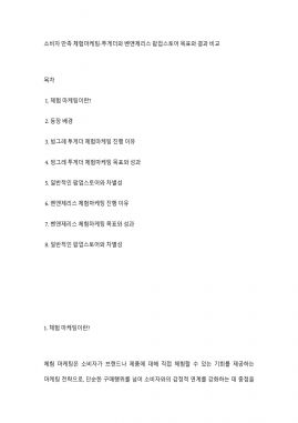 소비자 만족 체험마케팅-투게더와 벤앤제리스 팝업스토어 목표와 결과 비교-1페이지