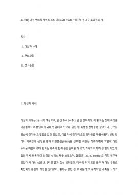 A+자료) 여성간호학 케이스 스터디 LAVH, NSVD 간호진단 6개 간호과정 6개-1페이지