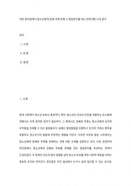 작문-편의점에서 청소년에게 담배, 주류 판매 시 영업정지를 하는 것에 대한 나의 생각-1페이지