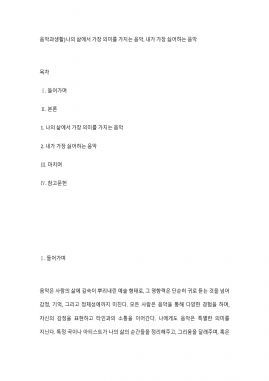 음악과생활)나의 삶에서 가장 의미를 가지는 음악, 내가 가장 싫어하는 음악-1페이지