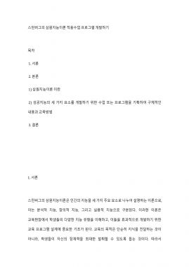 스턴버그의 삼원지능이론 적용수업 프로그램 개발하기-1페이지