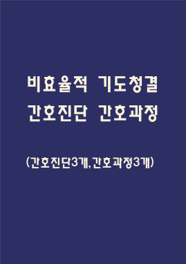 [비효율적 기도청결 간호과정] 비효율적 기도청결 간호진단,간호과정 케이스 (간호진단3개,간호과정3개)-1페이지