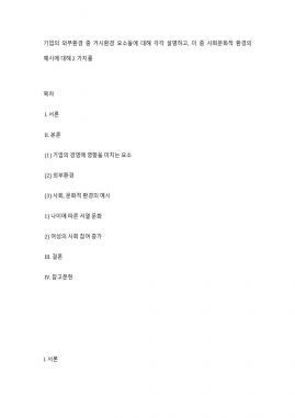 기업의 외부환경 중 거시환경 요소들에 대해 각각 설명하고, 이 중 사회문화적 환경의 예시에 대해 2가지를-1페이지