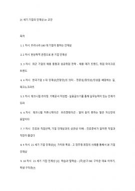 21세기 기업의 인재상 A+ 교안-1페이지