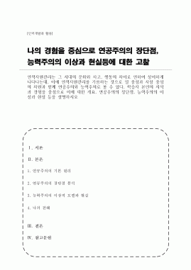 학습자 본인의 지식과 경험을 중심으로 이에 대한 개요, 연공주의의 장단점, 능력주의의 이상과 현실 등을 설명하시오-1페이지