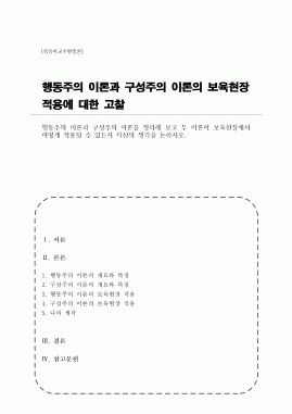 행동주의 이론과 구성주의 이론을 정리해 보고 두 이론이 보육현장에서 어떻게 적용될 수 있는지 자신의 생각을 논하시오-1페이지