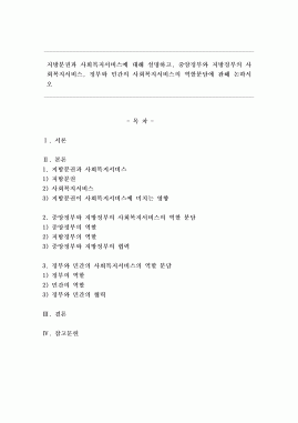 지방분권과 사회복지서비스에 대해 설명하고, 중앙정부와 지방정부의 사회복지서비스, 정부와 민간의 사회복지서비스의 역할분담에 관해 논하시오.-1페이지