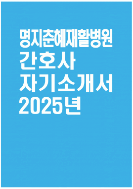 [명지춘혜재활병원 자기소개서] 2025년 명지춘혜재활병원 간호사 자소서 합격예문 명지춘혜재활병원 간호사 자기소개서 명지춘혜재활병원 간호사 지원동기 명지춘혜재활병원 자소서-1페이지