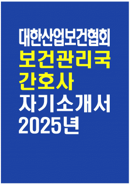 [대한산업보건협회 자기소개서] 2025년 대한산업보건협회 보건관리국 간호사 자소서 합격예문 대한산업보건협회 보건관리국 간호사 자기소개서 대한산업보건협회 자소서-1페이지