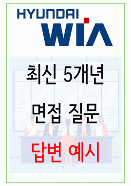 2025년 현대위아 95가지 면접 질문 및 답변예시-1페이지