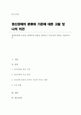 (정신건강론A+)정신장애의 분류와 관련하여 내용을 정리하고 학습자의 의견을 서술하시오-1페이지