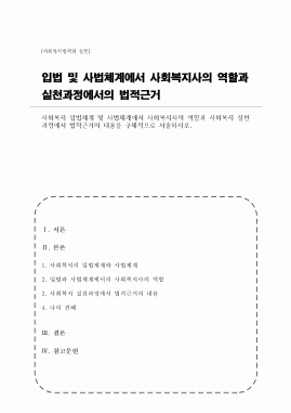 사회복지 입법체계 및 사법체계에서 사회복지사의 역할과 사회복지 실천과정에서 법적근거의 내용을 구체적으로 서술하시오-1페이지