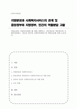 지방분권과 사회복지서비스에 대해 설명하고, 중앙정부와 지방정부의 사회복지서비스, 정부와 민간의 사회복지서비스의 역할분담에 관해 논하시오-1페이지