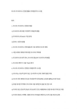 러시아-우크라이나 전쟁 현황과 국제정치적 시사점-1페이지