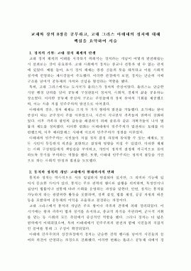 교재와 강의 8장을 공부하고, 고대 그리스 아테네의 정치에 대해 핵심을 요약하여 서술 교재와 강의 12장을 공부하고, 1)자본주의적 생산의 특징과 2) 소비사회에 대한 반성과 생태적 삶의 실천의 핵심을 요약하여 서술-1페이지