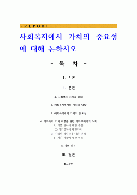 사회복지에서 가치의 중요성에 대해 논하시오-1페이지