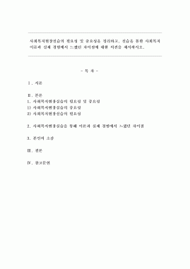 사회복지현장실습의 필요성 및 중요성을 정리하고, 실습을 통한 사회복지이론과 실제 경험에서 느꼈던 차이점에 대한 의견을 제시하시오.-1페이지