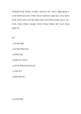 마케팅원론-바이럴 마케팅은 소비자들이 자발적으로 어떤 기업이나 제품을 홍보할 수 있도록 제작하여 널리 퍼지는 마케팅 기법으로 기업에게 큰 성과를 거둘 수 있다는 장점이 있지만, 동시에 가짜뉴스 등과 같은 잘못된 정보로 인해 부정적인 효과를 나타낼 수 있다. 이러한 바이럴 마케팅의 장단점을 고려하여 바이럴 마케팅에 대한 자신의 생각을 설명하시오.-1페이지