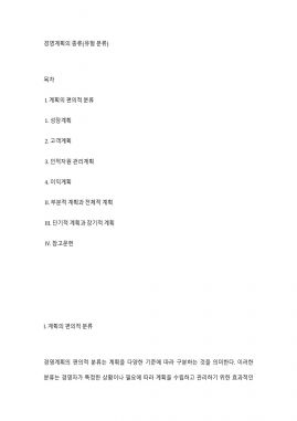 경영계획의 종류(유형 분류)-1페이지