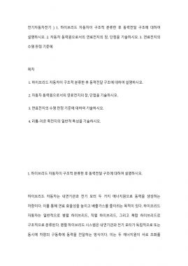 전기자동차전기 ) 1. 하이브리드 자동차이 구조적 분류한 후 동력전달 구조에 대하여 설명하시오. 2. 자동차 동력원으로서의 연료전지의 장, 단점을 기술하시오. 3. 연료전지의 수명 판정 기준에-1페이지